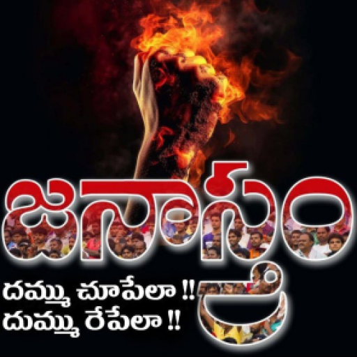 Janaasthram – Dhammu Choopela !! Dhummu repela